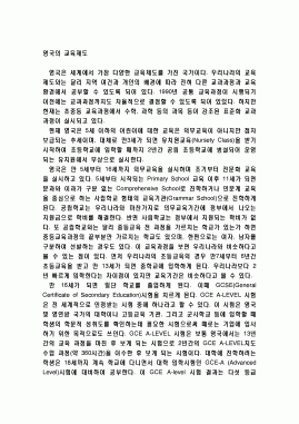 영국의 교육제도-1페이지
