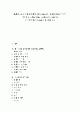 [에니어그램성격유형][주제통각][성격유형][그림좌절][다면적인성]에니어그램성격유형검사(ENNEAGRAM), 주제통각검사(TAT), 성격유형검사(MBTI), 그림좌절검사(PFT), 다면적인성검사(MMPI)에 관한 분석-1페이지