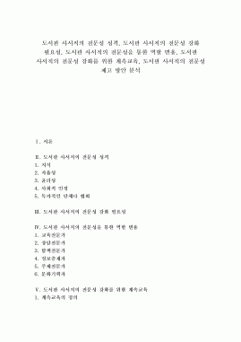 [도서관 사서직][도서관 사서][사서][도서관]도서관 사서직의 전문성 성격, 도서관 사서직의 전문성 강화 필요성, 도서관 사서직의 전문성을 통한 역할 변용, 도서관 사서직의 전문성 강화를 위한 계속교육, 도서관 사서직의 전문성 제고 방안 분석-1페이지