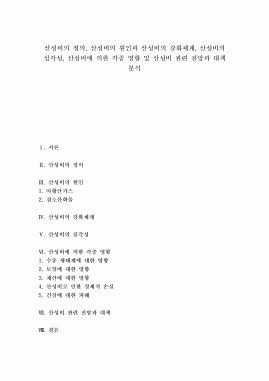 [산성비][환경오염][대기오염][산성비피해]산성비의 정의, 산성비의 원인과 산성비의 강화체계, 산성비의 심각성, 산성비에 의한 각종 영향 및 산성비 관련 전망, 산성비 대책 분석(산성비, 산성비피해, 대기오염)-1페이지