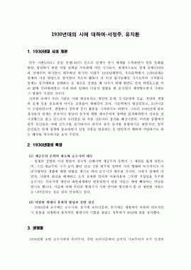 1930년대의 시에 대하여-서정주, 유치환-1페이지