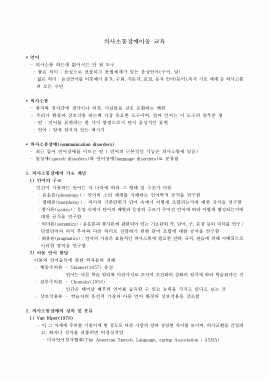 의사소통장애아동 교육-1페이지