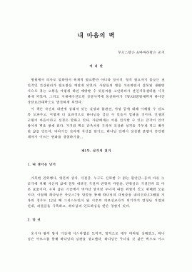 내 마음의 벽 독후감-1페이지