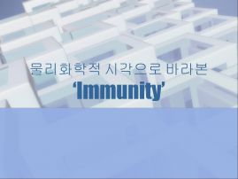 물리화학적 시각으로 바라본 면역반응(Immunity)-1페이지