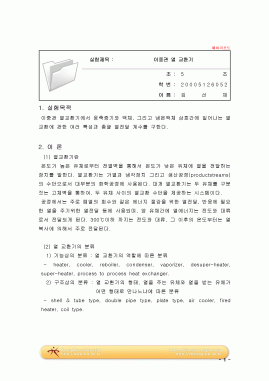 이중관 열교환기 예비레포트 -1페이지