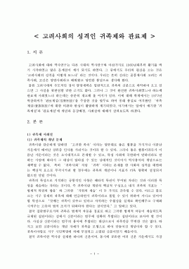 [고려사]고려는 귀족제사회인가 관료제사회인가-1페이지