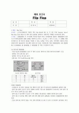 디지털공학실험 플립플롭 예비보고서-1페이지