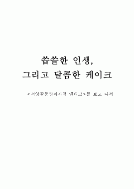 <서양골동양과자점 앤티크> 영화감상문-1페이지
