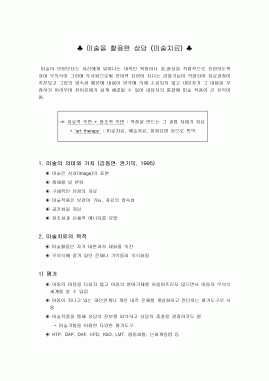 [예체능] 미술치료의 활용방안-1페이지