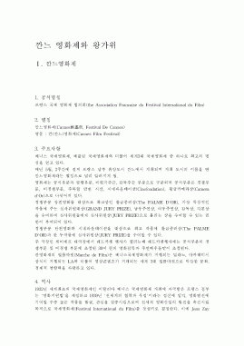깐느 영화제와 왕가위(화양연화를 중심으로)-1페이지