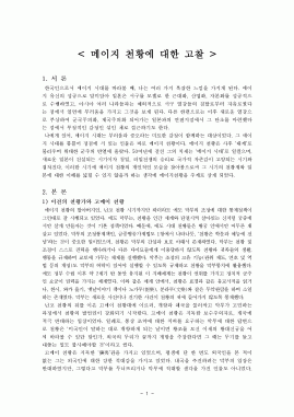 [메이지천황]메이지천황에 대한 고찰(메이지천화의탄생,메이지천황의생활등)-1페이지