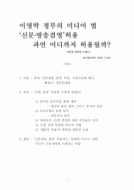 이명박정부의 미디어법(신문방송겸영)-1페이지