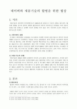 협상사례분석[네이버와 새롬기술]-1페이지