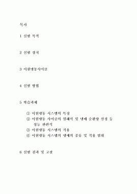 이원 냉동기 성능 실험을 통한 원리와 구조의 이해-1페이지