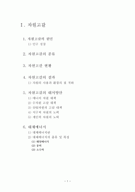[에너지] 자원의 고갈과 세계경제의 위기-1페이지