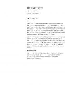 공공도서관 성립의 역사적 배경-1페이지