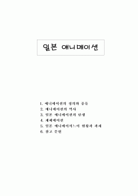 일본 애니메이션 정의와 종류, 역사-1페이지