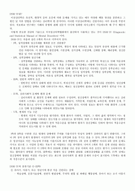 DSM-IV의 분류기준-1페이지