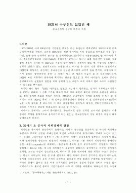 중국공산당 창당의 배경과 과정-1페이지