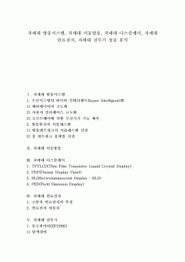 [차세대 방송시스템][차세대 이동방송][차세대 디스플레이][차세대 연료전지][차세대 전투기]차세대 방송시스템, 차세대 이동방송, 차세대 디스플레이, 차세대 연료전지, 차세대 전투기 심층 분석(차세대)-1페이지