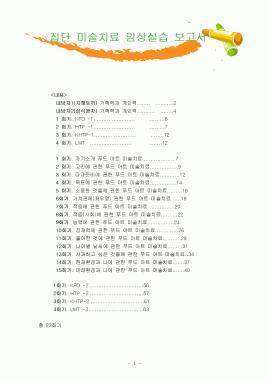  집단 미술치료 임상실습 보고서-1페이지