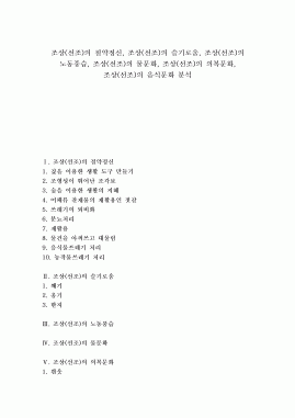 [조상][선조][절약정신][슬기로움][노동풍습][물문화][의복문화][음식문화]조상(선조) 절약정신, 조상(선조) 슬기로움, 조상(선조) 노동풍습, 조상(선조) 물문화, 조상(선조) 의복문화, 조상(선조)의 음식문화 분석-1페이지