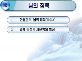 (국어교육론 수업) 한용운, 님의 침묵-1페이지