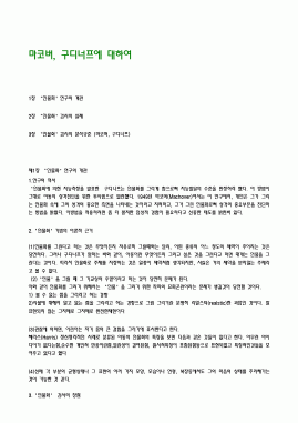 마코버, 구디너프에 대하여-1페이지