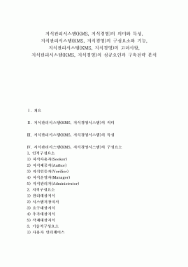 지식관리시스템(KMS, 지식경영)의 의미와 특성, 지식관리시스템(KMS, 지식경영)의 구성요소와 기능, 지식관리시스템(KMS, 지식경영)의 고려사항, 지식관리시스템(KMS, 지식경영)의 성공요인과 구축전략 분석-1페이지