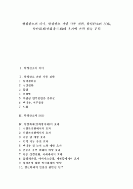 [활성산소][활성산소 의미][활성산소 관련 각종 질환][활성산소와 SOD][항산화제(산화방지제) 효과]활성산소의 의미, 활성산소 관련 각종 질환, 활성산소와 SOD, 항산화제(산화방지제)의 효과에 관한 심층 분석-1페이지