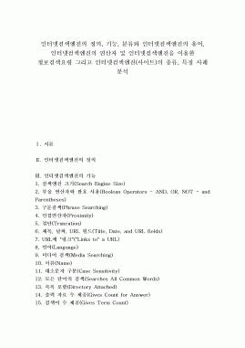 [인터넷검색엔진][정보검색][검색사이트]인터넷검색엔진 정의, 기능, 분류와 인터넷검색엔진 용어, 인터넷검색엔진 연산자 및 인터넷검색엔진을 이용한 정보검색요령, 인터넷검색엔진(사이트)의 종류,특징 사례 분석-1페이지