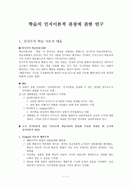 학습의 인지이론적 관점에 관한 연구-1페이지