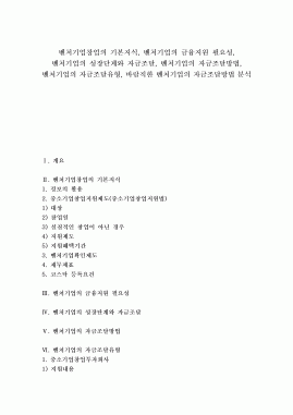 [벤처기업창업][자금조달]벤처기업창업의 기본지식, 벤처기업의 금융지원 필요성, 벤처기업의 성장단계와 자금조달, 벤처기업의 자금조달방법, 벤처기업의 자금조달유형, 바람직한 벤처기업의 자금조달방법 분석-1페이지