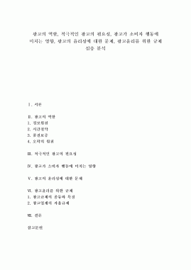 [광고 역할][적극적인 광고][광고가 소비자 행동에 미치는 영향][광고 윤리성][광고윤리]광고의 역할, 적극적인 광고의 필요성, 광고가 소비자 행동에 미치는 영향, 광고 윤리성에 대한 문제, 광고윤리를 위한 규제-1페이지