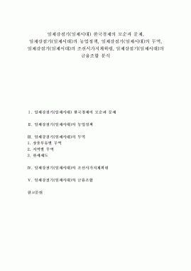[일제강점기][일제시대][식민지]일제강점기(일제시대) 한국경제의 모순과 문제, 일제강점기(일제시대)의 농업정책과 무역, 일제강점기(일제시대)의 조선시가지계획령, 일제강점기(일제시대)의 금융조합 분석-1페이지