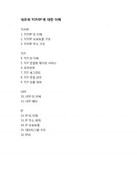 [네트웍] 네트웍 TCP, UDP, IP-1페이지
