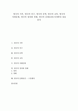 [영국][영국문화][영국의 문화][영국 교육][영국 정치][영국 경제][영국 문화유산][스톤헨지]영국의 기후, 영국의 인구, 영국의 문학, 영국의 교육, 영국의 사회문화, 영국의 정치,경제, 영국의 문화유산(스톤헨지)-1페이지
