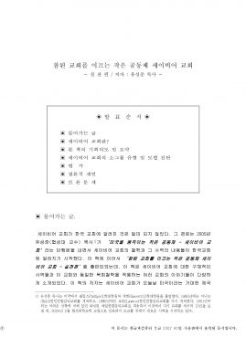 세이비어 교회 실천론 요약 및 평가-1페이지