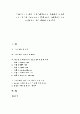[도메인네임][도메인][상표권][도메인이름분쟁][인터넷주소][인터넷]도메인네임의 개념, 도메인네임분쟁의 발생원인, 다양한 도메인네임과 상표권사이의 분쟁 사례, 도메인네임 관련 조직활동의 개선 방향에 관한 분석(도메인네임, 인터넷주소, 인터넷)-1페이지