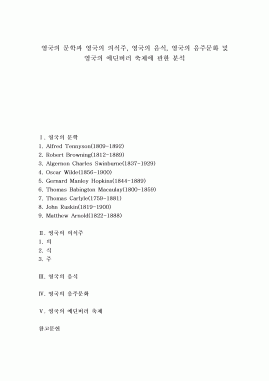 [영국][영국문화][영국의 문화][영국 문학][영국 의식주][영국 음식][영국 음주문화][영국 에딘버러 축제]영국의 문학과 영국의 의식주, 영국의 음식, 영국의 음주문화 및 영국의 에딘버러 축제에 관한 분석(영국문화, 영국, 문화)-1페이지