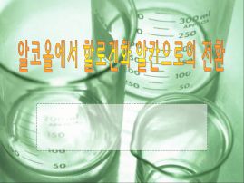 알코올에서 할로겐화 알칸으로의 전환-1페이지