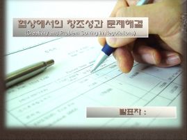 협상에서의 창조성과 문제해결(Creativity and Problem Solving in Negotiations) -1페이지