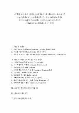서양의 조리장과 서양요리(서양음식)에 사용되는 향신료 및 크로아티아요리(크로아티아음식), 체코요리(체코음식), 폴란드요리(폴란드음식), 프랑스요리(프랑스음식), 이탈리아요리(이탈리아음식) 분석-1페이지