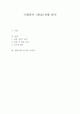 이태준의 밤길 작품 분석-1페이지
