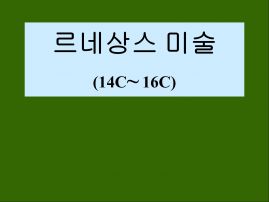르네상스 미술(14C~ 16C)-1페이지