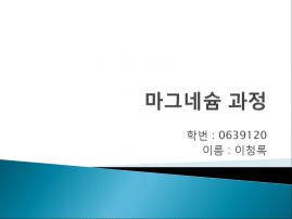 마그네슘의 기본특성 마그네슘소재의 중요성 합금-1페이지