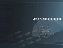 [네트웍]네트워크 관리 기술 및 방법-1페이지