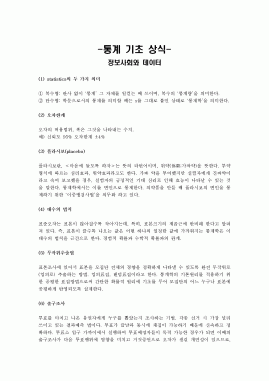 통계기초상식-1페이지