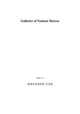 니만 마커스 사례 분석-1페이지