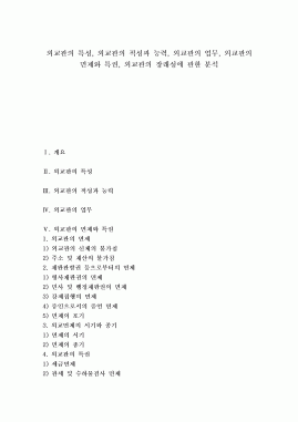 [외교관][외교관의 적성][외교관의 업무][외교관의 면제][외교관의 특권][외교관의 장래성]외교관의 특성, 외교관의 적성과 능력, 외교관의 업무, 외교관의 면제와 특권, 외교관의 장래성에 관한 분석-1페이지